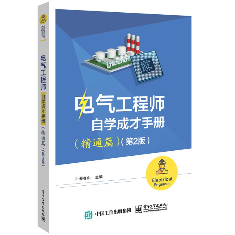 电气工程师自学成才手册(精通篇第2版)