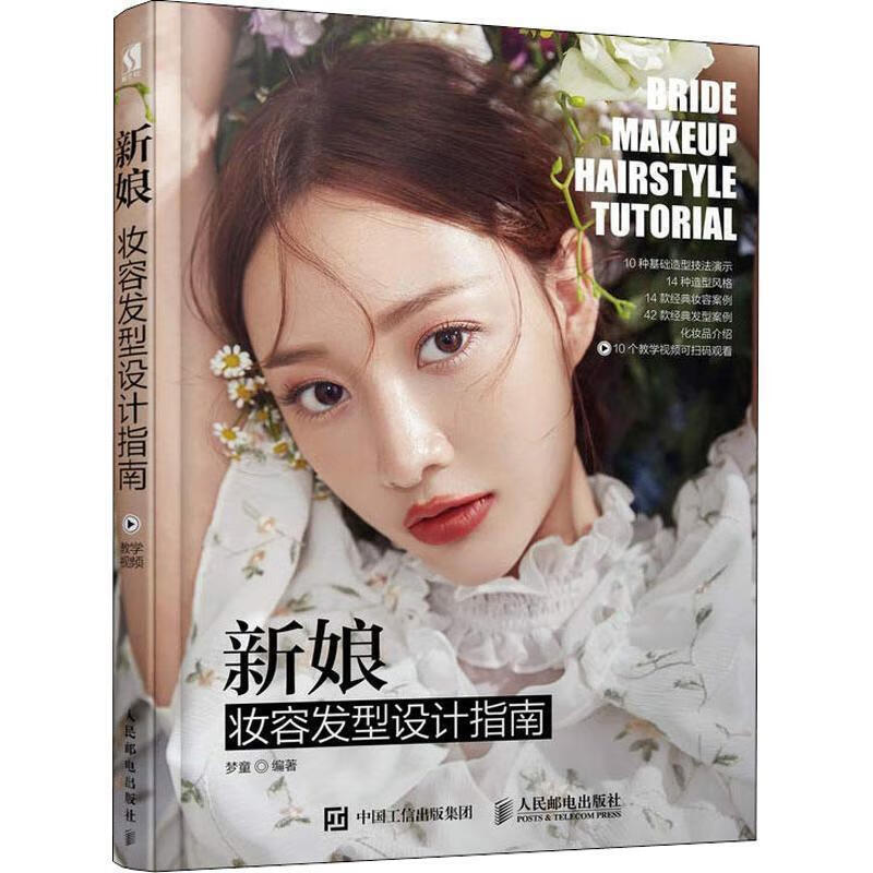 新娘妆容发型设计指南 梦童【书】