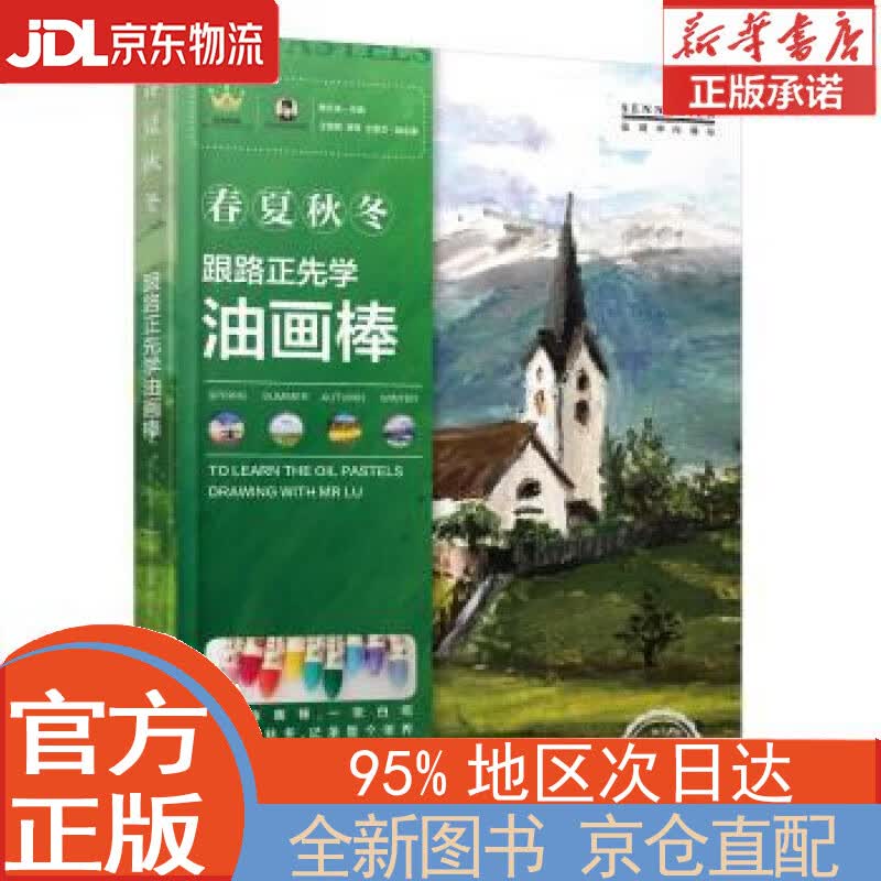 【全新畅销书籍】跟路正先学油画棒：春夏秋冬 路正先 上海交通大学出版社