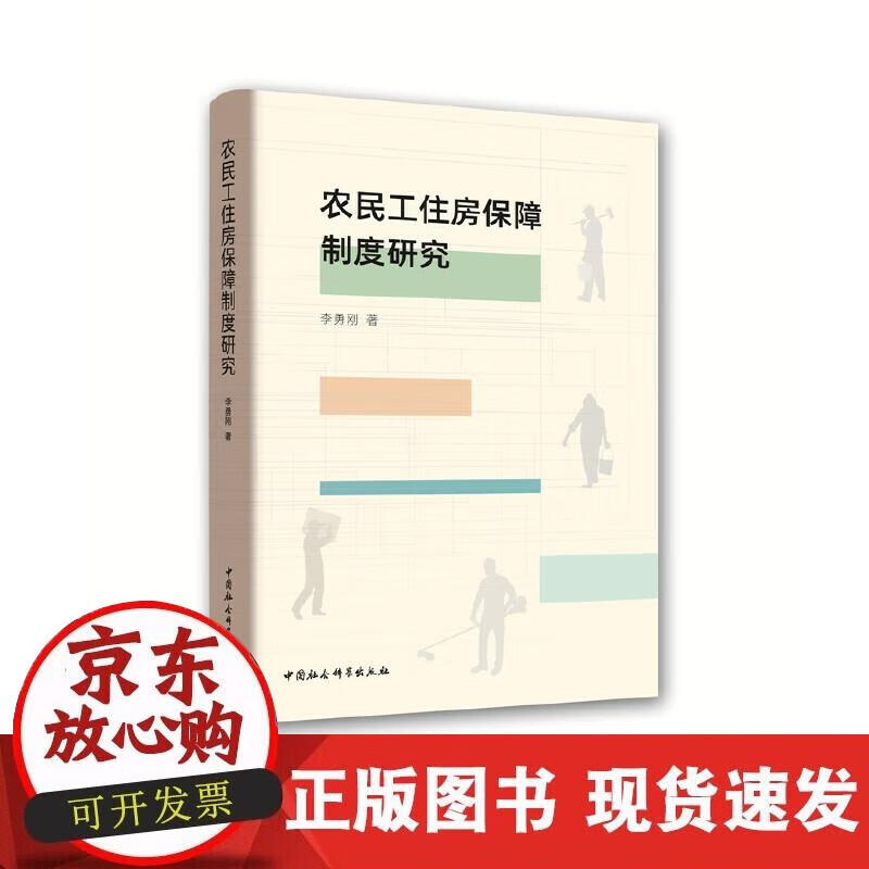 【现货】农民工住房保障制度研究