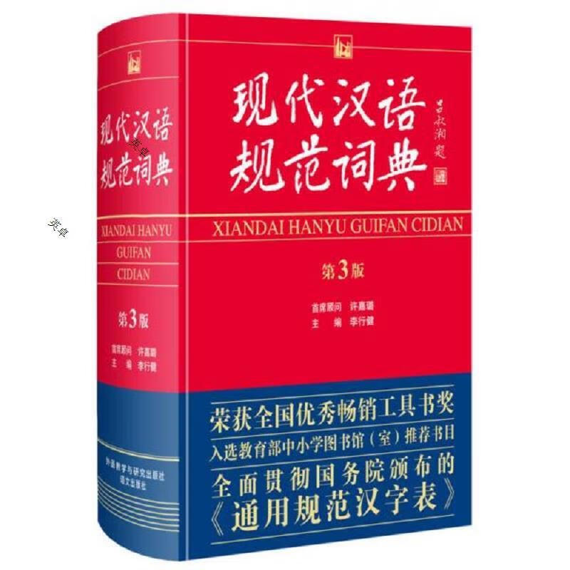 现代汉语规范词典(第3版)