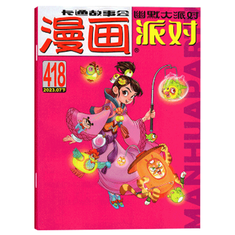 【20周年纪念特刊】赠海报+钥匙扣 漫画派对419期 单本自选（399.400.401.402.403.404.405-406.410.412.413期） 漫画派对party杂志 2023年7月