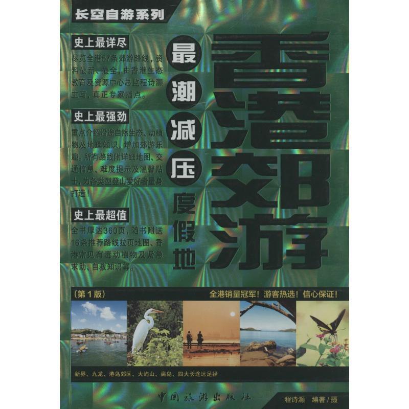 香港郊游 程诗灏 中国旅游出版社 9787503248696
