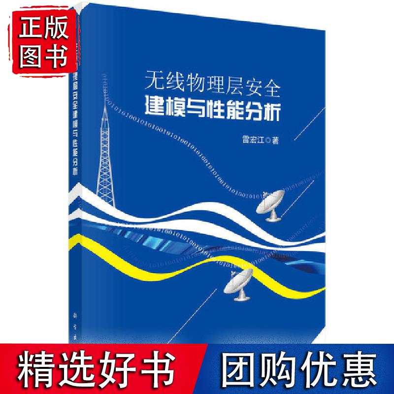 无线物理层安全建模与性能分析