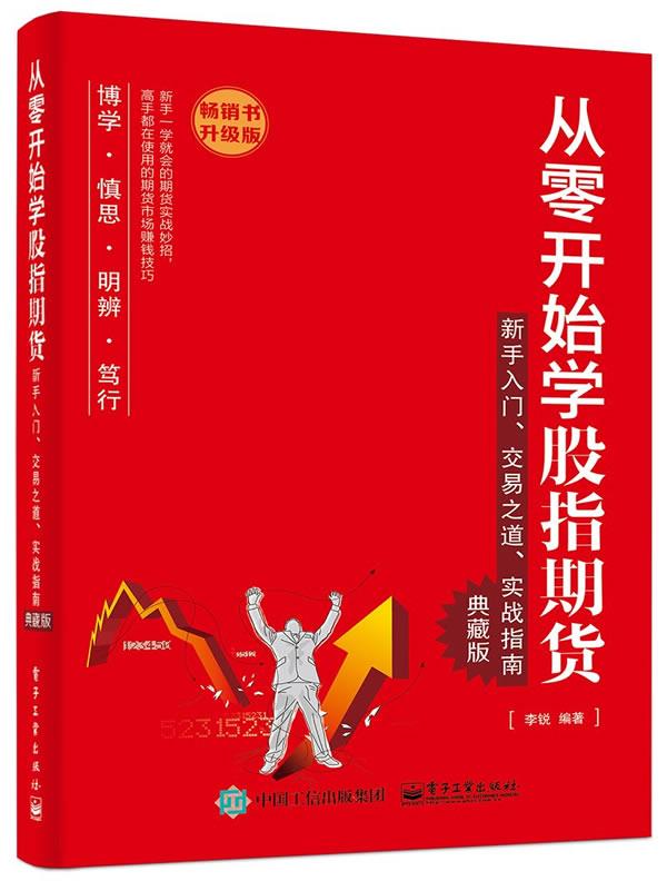 从零开始学股指期货:新手入门、实战指南 李锐 编著 电子工业出版社