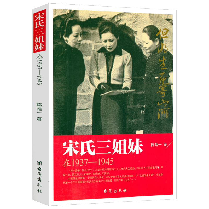 【包邮】关于宋氏家族宋氏三姐妹宋美龄传宋庆龄传宋霭龄传费起鹤孔祥熙等民国人物传记书籍 宋氏三姐妹在1937-1945 定价38