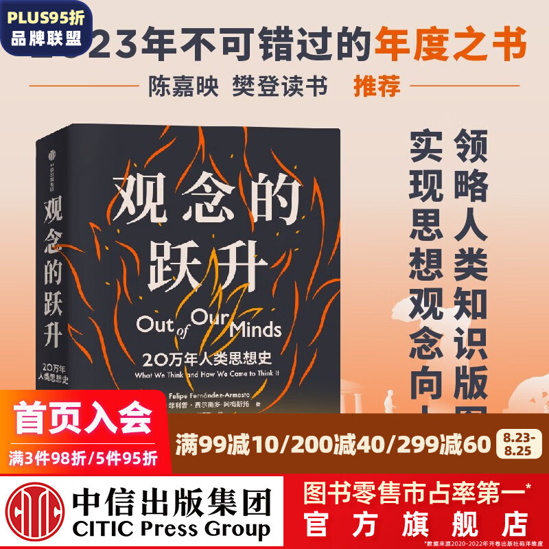 观念的跃升：20万年人类思想史 菲利普·费尔南多-阿梅斯托著 中信出版社图书