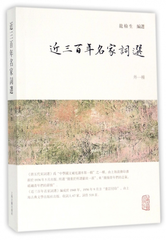 近三百年名家词选(外一种)