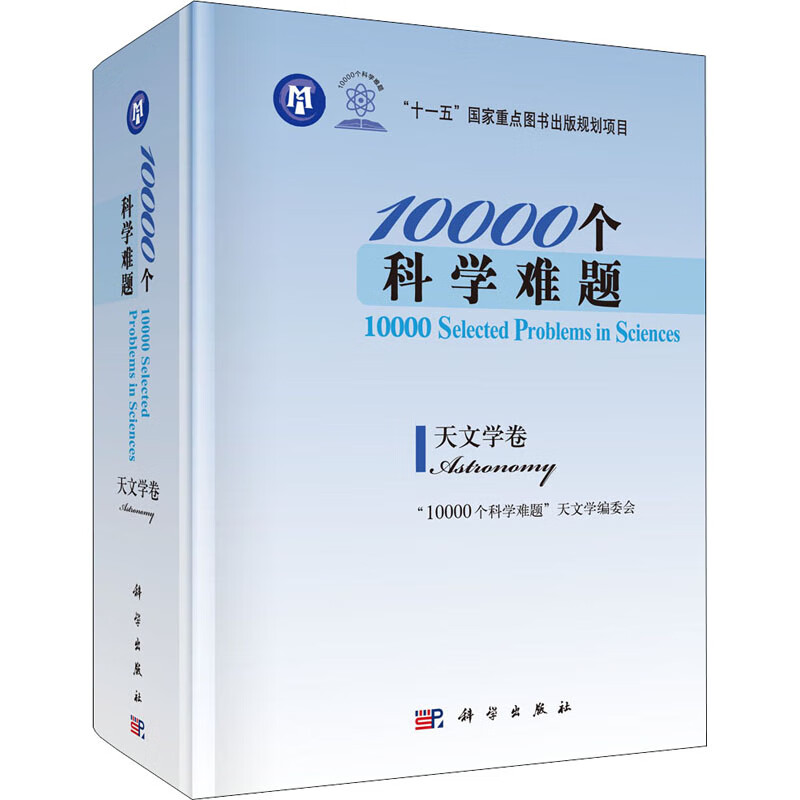 10000个科学难题 天文学卷 图书