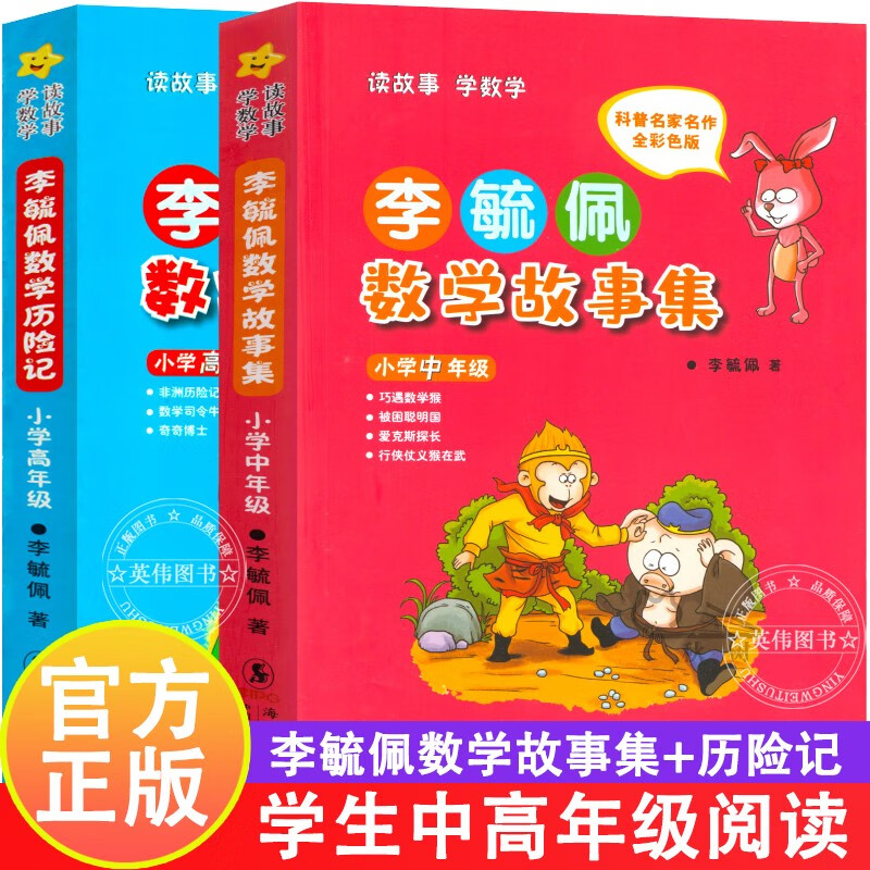 李毓佩数学故事集小学中年级小学生三四五六年级教辅数学李毓佩数学故事系列童话集小学数学课外读物李敏佩李疏佩李佩毓 【组合2册】李毓佩数学书中年级+高年级