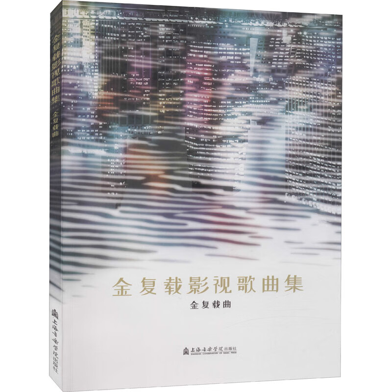 金复载影视歌曲集 金复载 书籍