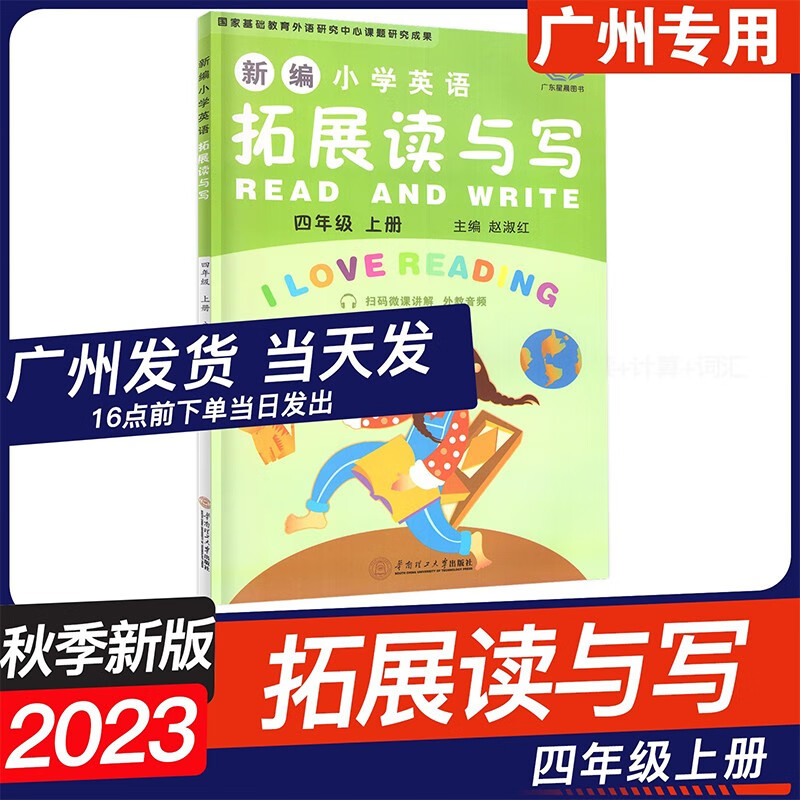2023秋新版广州专版 新编小学英语拓展读与写 三四五六年级上册下册 3456年级新版 星晨图书 四年级上 英语拓展读与写