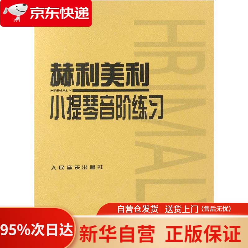 赫利美利小提琴音阶练习 (捷)赫利美利(Johann Hrimaly) 著 人民音乐出版社