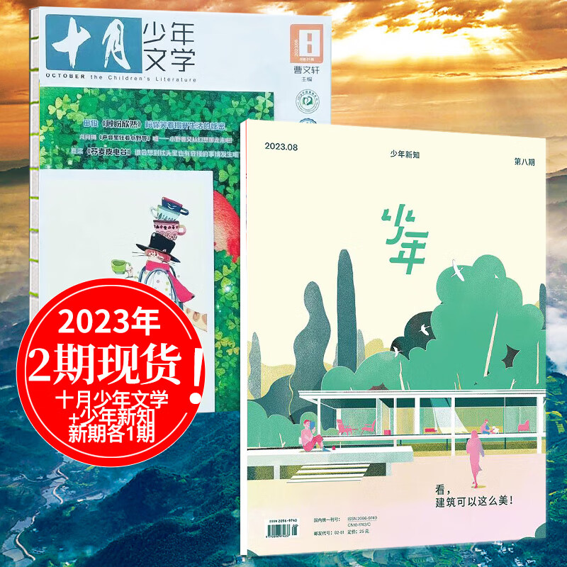 【单期打包订购】三联生活周刊少年刊 少年新知2023年1-12月新刊人文思维启蒙训练书青少年课外阅读 【共2本8月刊】少年新知+十月少年文学