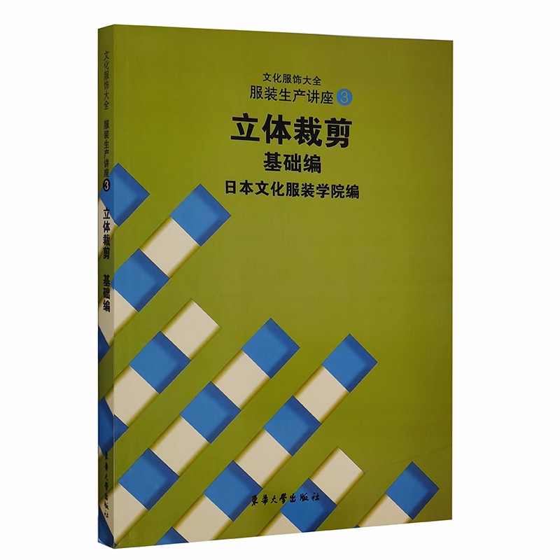 立体裁剪基础编：文化服饰大全服装生产讲座