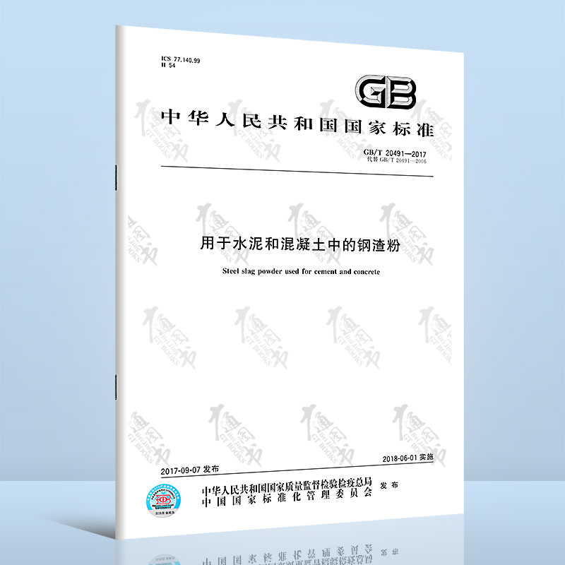 现货 GB/T 20491-2017 用于水泥和混凝土中的钢渣粉 代替GB/T 20491-2005