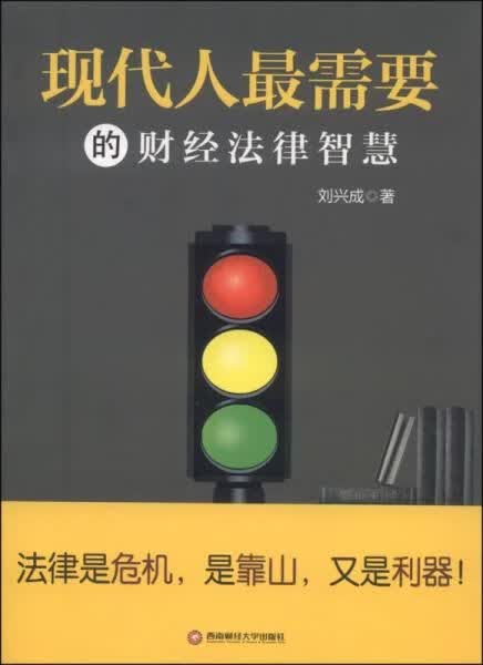 现代人需要的财经法律智慧