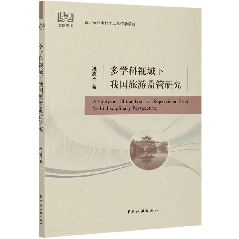 多学科视域下我国旅游监管研究