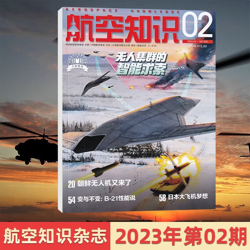 【8期更新】 航空知识杂志2023年8期新 科学军事国防类期刊杂志 2023年2月 无人集群的智能求索