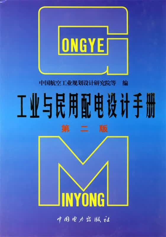 工业与民用配电设计手册第二版
