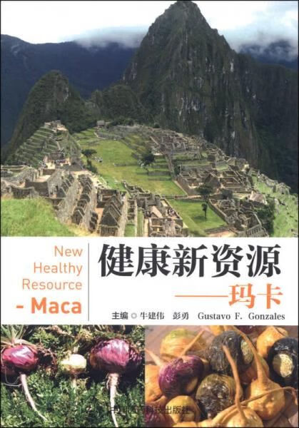 健康新：玛卡9787506766708