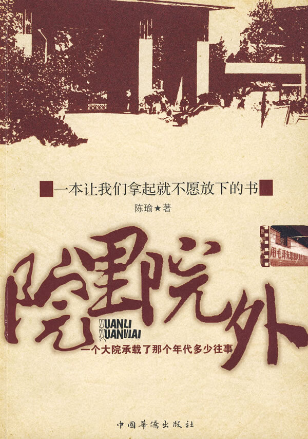 院里院外 陈瑜【好书，下单速发】