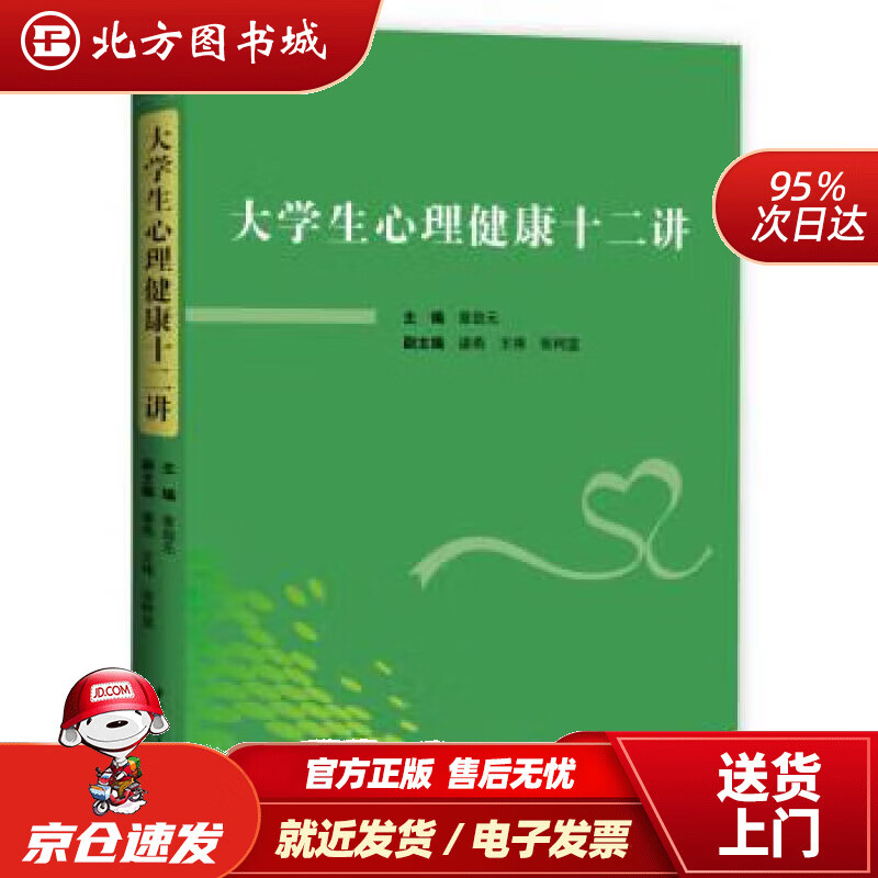 【现货】大学生心理健康十二讲 章劲元 9787568085472 华中科技大学出版社