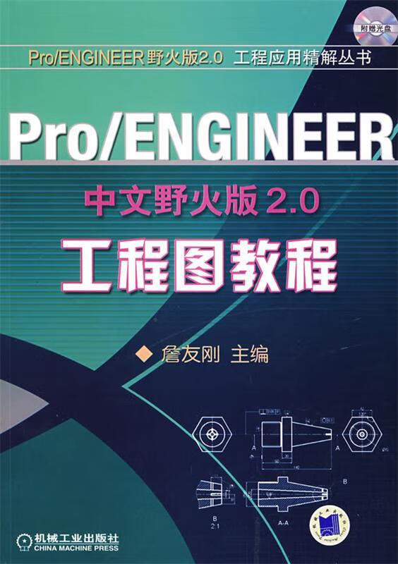 Pro ENGINEER中文野火版2.0工程图教程 詹友刚 主编【书】