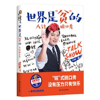 世界是“贫”的，大铭脱口秀