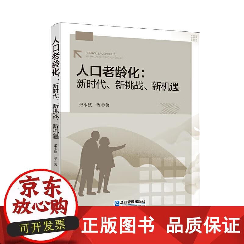 人口老龄化 : 新时代、新挑战、新机遇 张本波,等 9787516420720