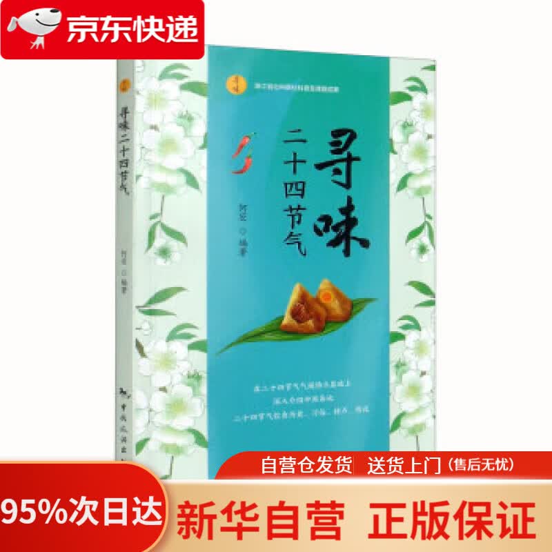 寻味二十四节气 何宏 9787503269448 中国旅游出版社
