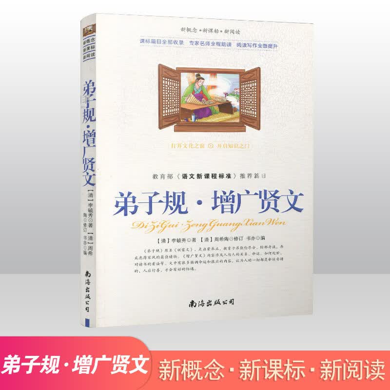 初中语文新课标阅读朝花夕拾水浒传昆虫记西游记海的女儿中外名著 弟子规 增广贤文