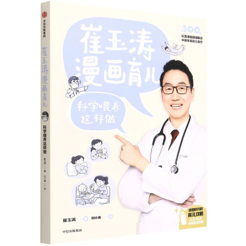崔玉涛漫画育儿(科学喂养这样做)