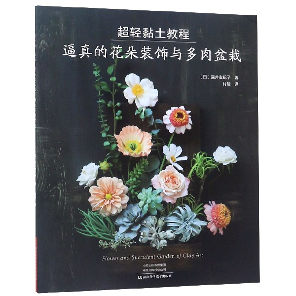 逼真的花朵装饰与多肉盆栽(超轻黏土教程)