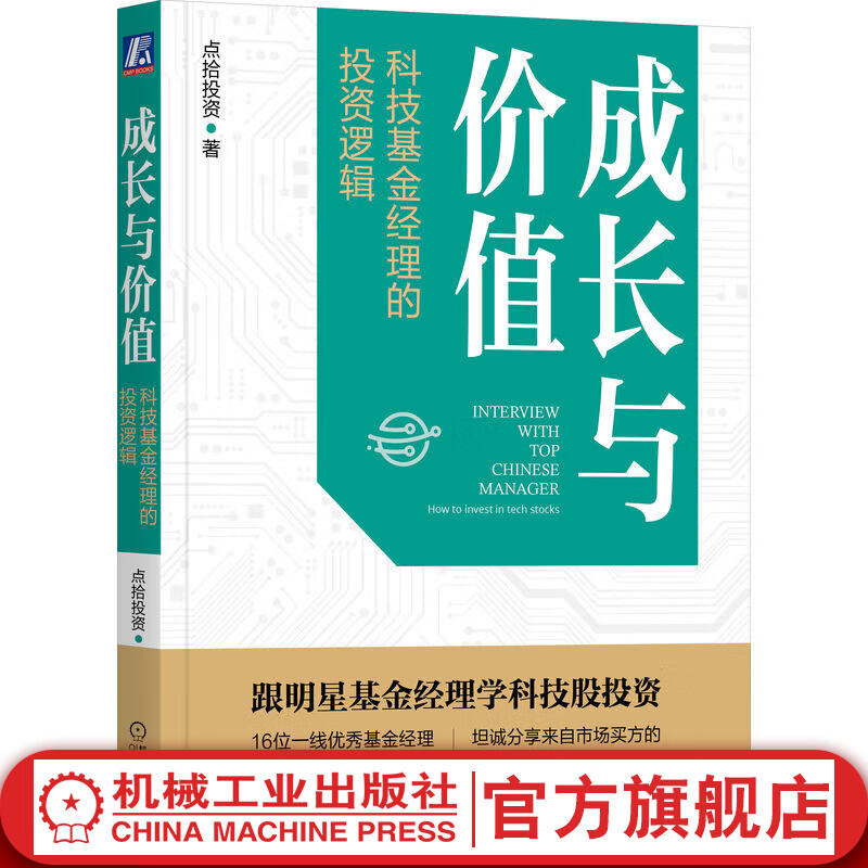官网 成长与价值 科技基金经理的投资逻辑 点拾投资 科技股投资 股票投资理财书籍