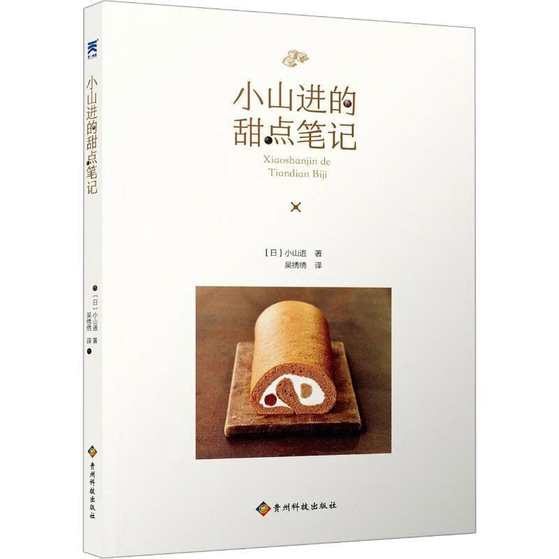 小山进的甜点笔记 (日)小山进【书】