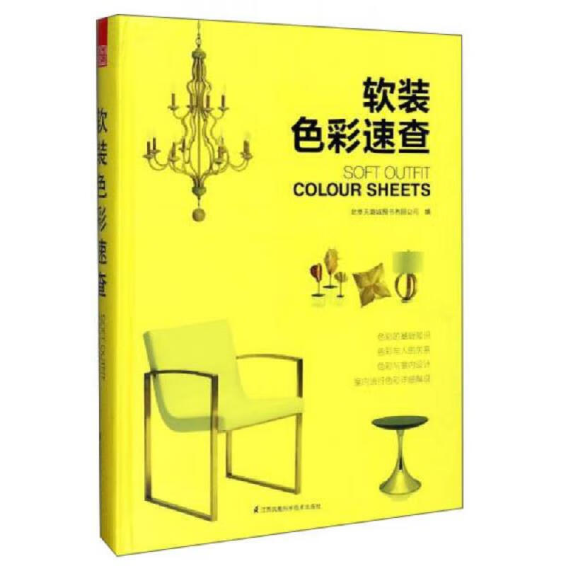 软装色彩速查
