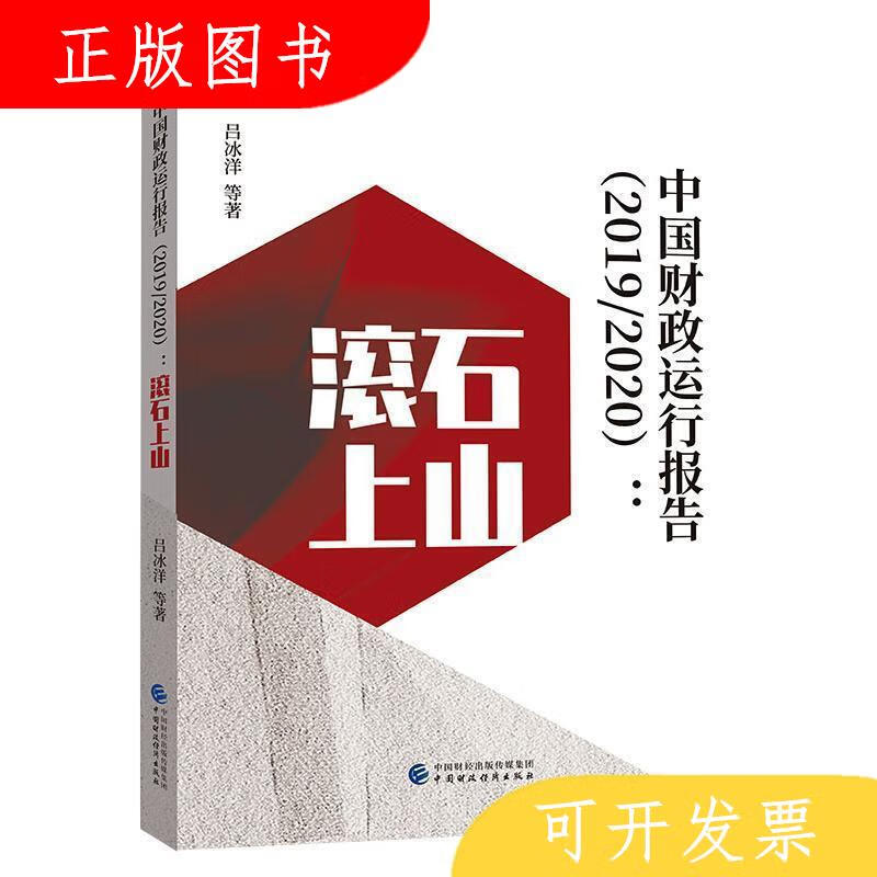 中国财政经济出版社吕冰洋等著新华 中国财政运行报告 吕冰