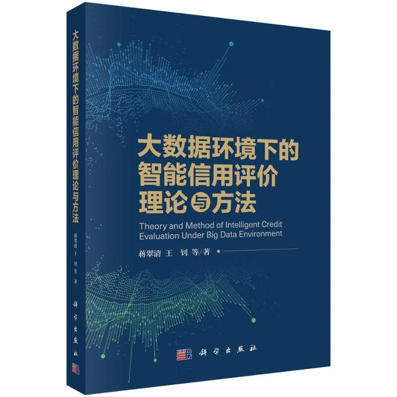 大数据环境下的智能信用评价理论与方法 蒋翠清 等 书籍 图书