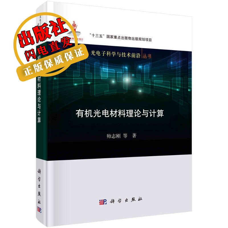 有机光电材料理论与计算