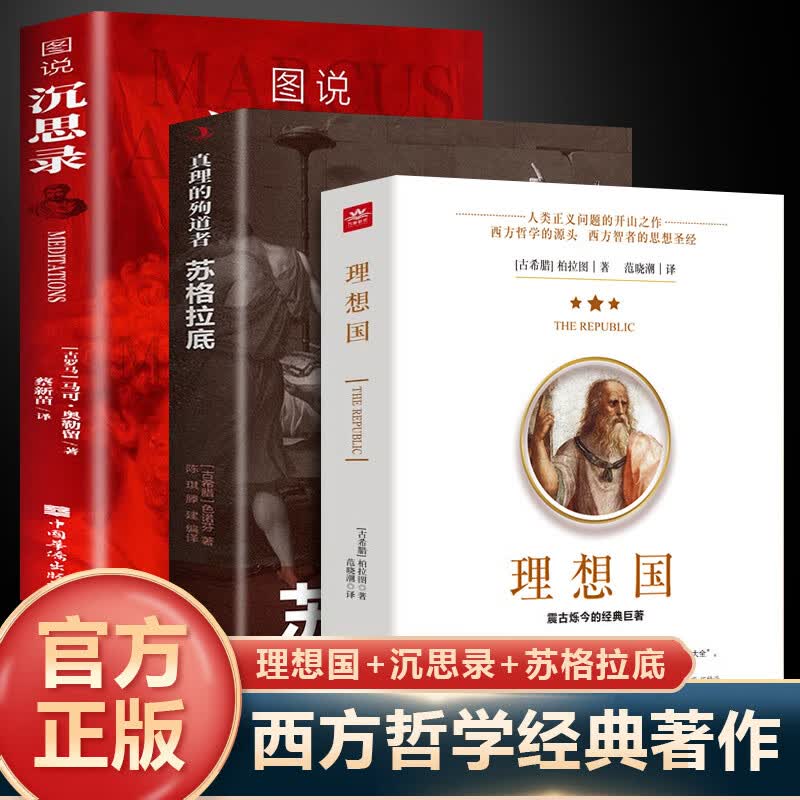 全3册】罗翔同款理想国柏拉图苏格拉底沉思录的第一本书哲学读物外国哲学入门基础西方思想高知学霸热读乌托