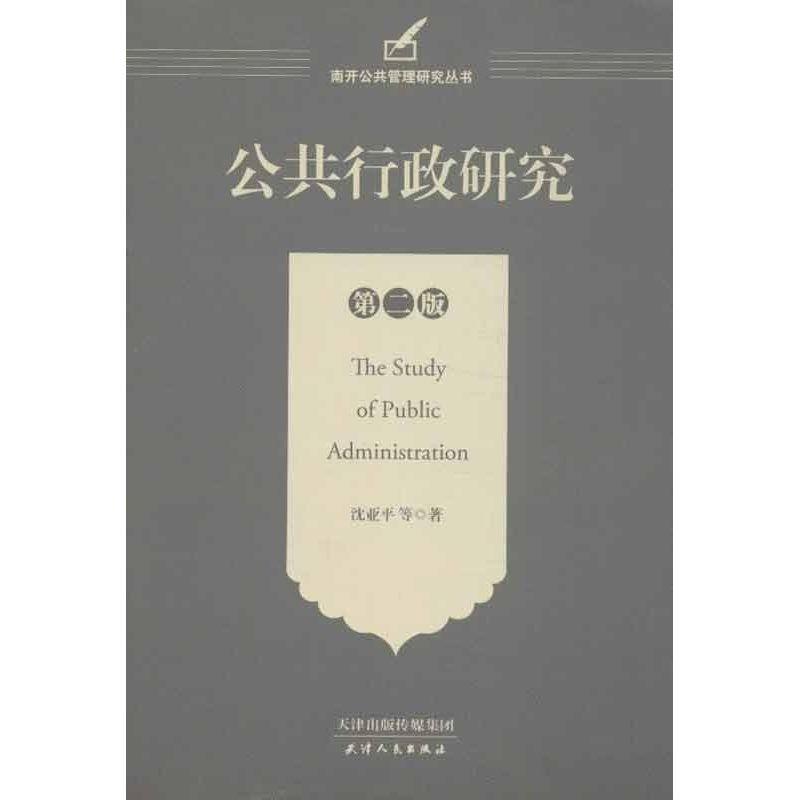 公共行政研究-第二版 沈亚平 著【书】
