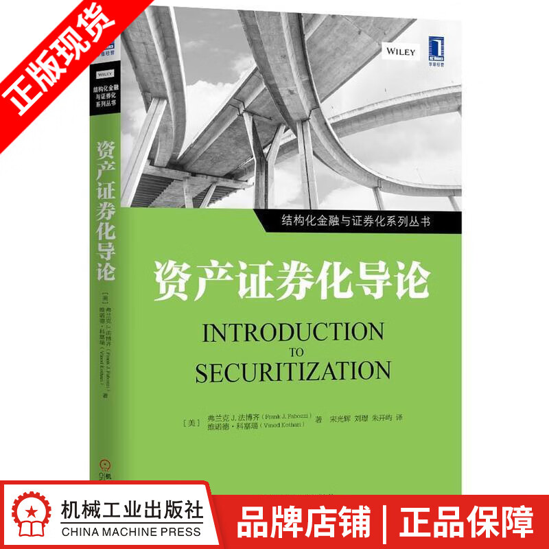 [图书]资产证券化导论 弗兰克J.法博齐(Frank J. Faboz|3770427