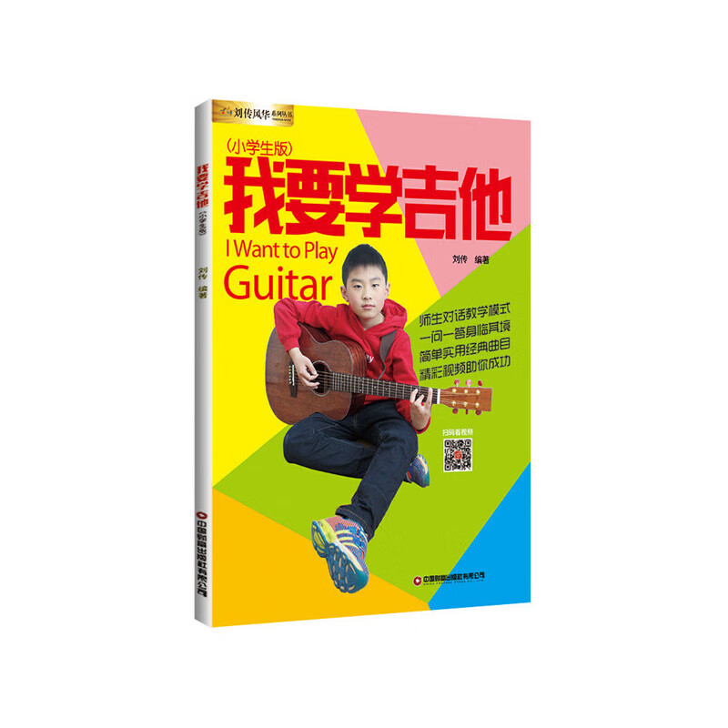 我要学吉他（小学生版）