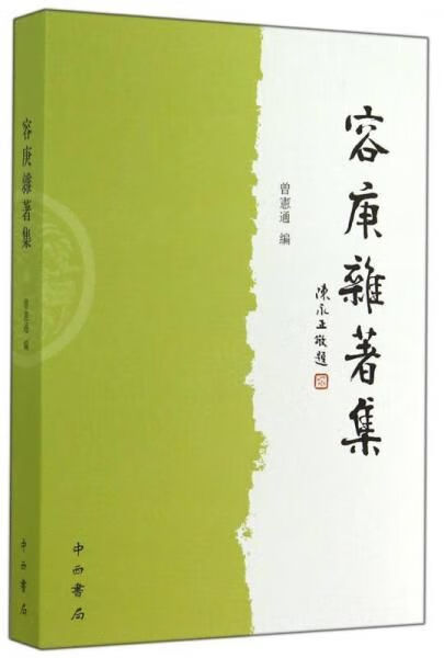 容庚杂著集