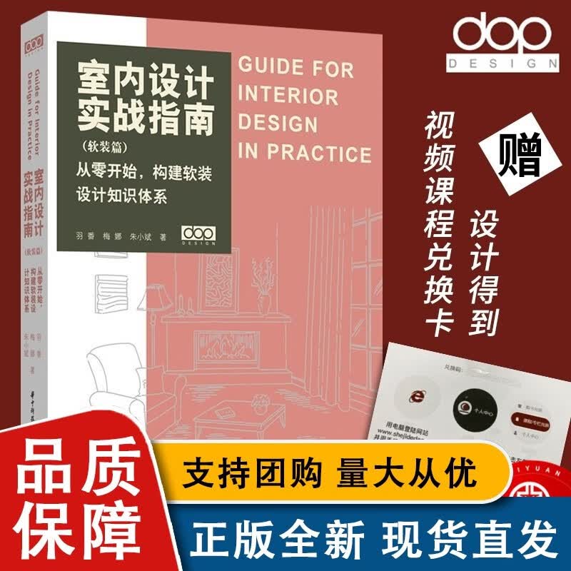 室内设计实战指南-软装篇 从零开始构建软装知识体系 设计得到 室内设计实战指南工艺材料篇 朱小斌 dop羽番住宅户型改造大全书籍