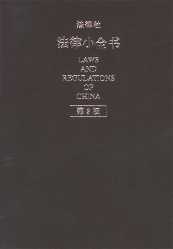 法律小全书:第3版 法律出版社法规中心 编 法律出版社