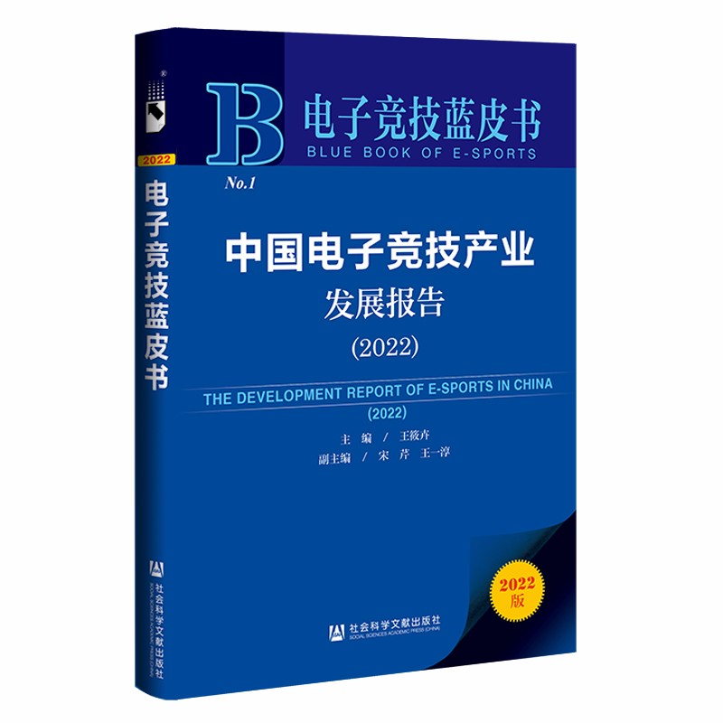 电子竞技蓝皮书：中国电子竞技产业发展报告（2022）