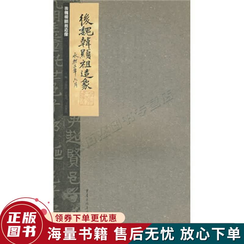 张祖翼藏拓魏碑系列：后魏韩显祖造像
