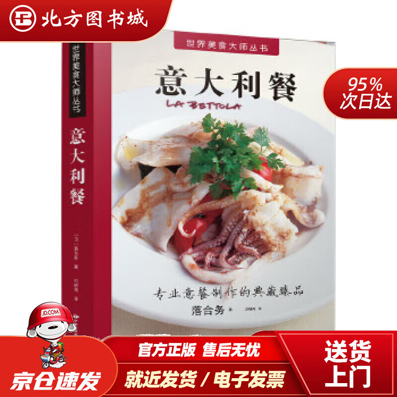 【现货】世界美食大师丛书：意大利餐落合务 北方图书城